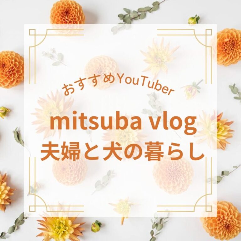 mitsuba vlog 夫婦と犬の暮らし〜お気に入りの紹介