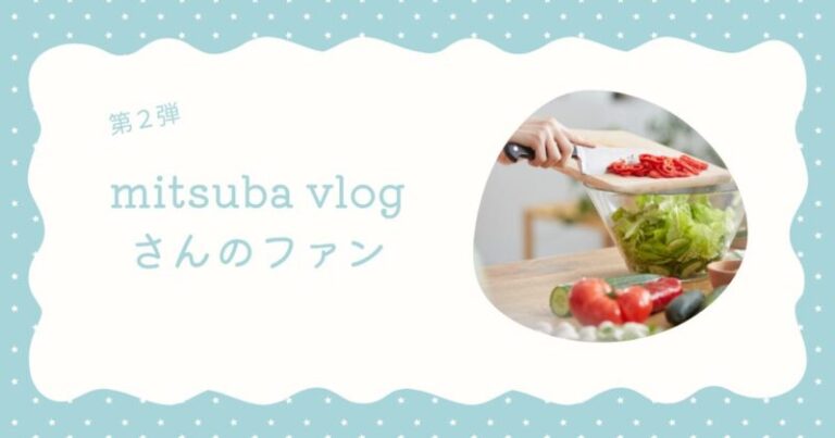 「mitsuba Vlog 夫婦と犬の暮らし」さん第2弾